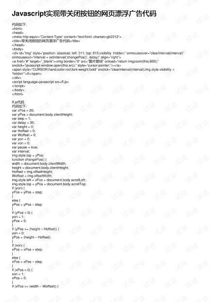 Javascript实现可关闭网页浮动广告的详细教程及代码示例 Csdn文库