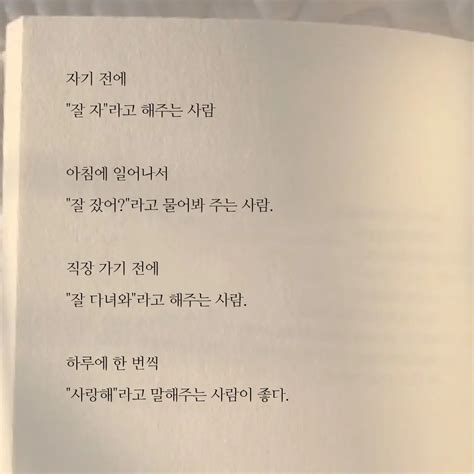 이든 따뜻하고 다정한 사람이 좋다 글귀 글 글귀스타그램 글스타그램 시 에세이 북스타그램 책스타그램 좋은글