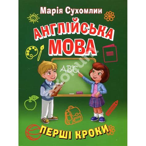 Купити книгу Англійська мова Перші кроки Марія Сухомлин 978 966 498 731 5 в Києві Україні