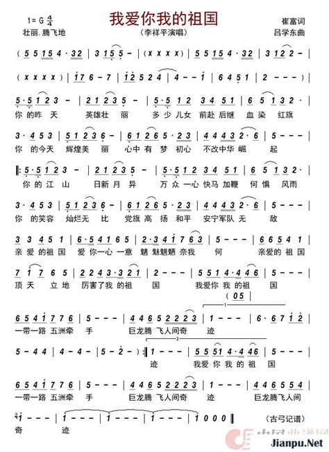 我爱你我的祖国简谱李祥平原唱 歌谱 古弓制谱 钢琴谱吉他谱 jianpu net 简谱之家