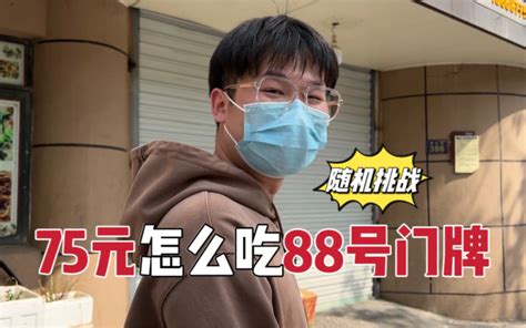 随机挑战！75元吃88号门牌？我好想逃，却逃不掉 一只黑q 一只黑q 哔哩哔哩视频