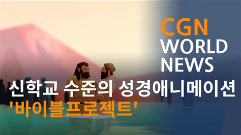 신학교 수준의 성경 애니메이션 바이블프로젝트 Cgn월드뉴스 20230801 Youtube