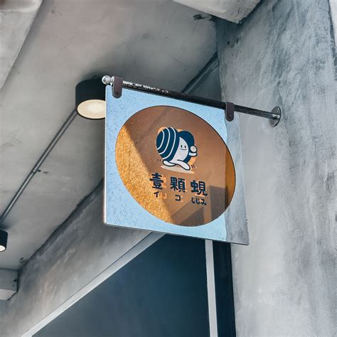 壹顆蜆 在鹿港的和興青創基地裡 有『壹顆蜆』將自家養殖的大和黑蜆 透過創意的發想，綻放黑蜆全新生命