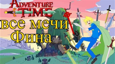 Все мечи фина порнишки из время приключений Youtube