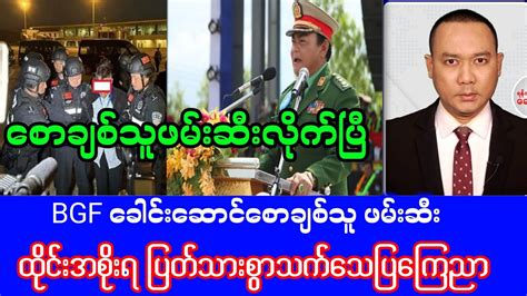 Burma Khit Thit သတင်းဌာန၏ဖေဖော်ဝါရီ ၉ ရက်၊ ည ၇ နာရီသတင်းများ Youtube