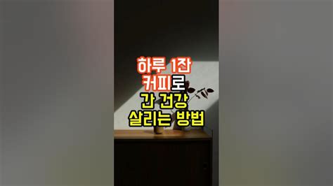 하루 1잔 커피로 간 건강 살리는 방법 건강정보 커피효능 Youtube