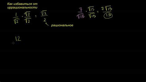 Как избавиться от иррациональности в знаменателе Youtube