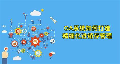 Oa系统如何打造精细化进销存管理