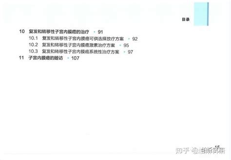 指南 2023csco子宫内膜癌诊疗指南（pdf版） 知乎