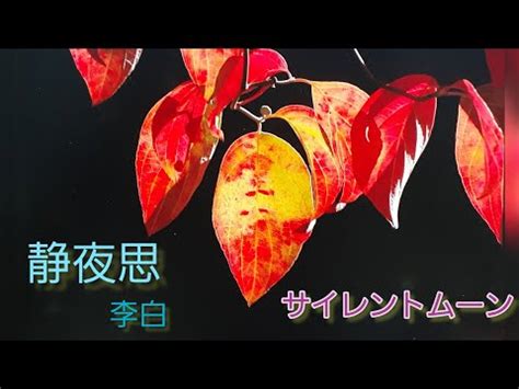 漢詩静夜思 李白 曲サイレントムーン YouTube
