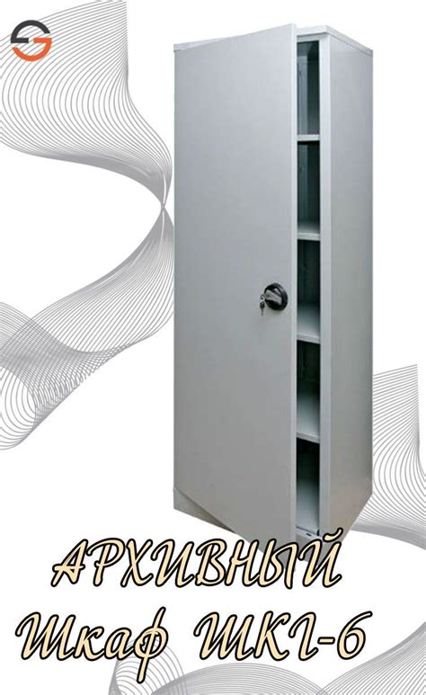 Шкаф архивный ШКГ 6 предназначен для хранения документов в различных форматах товаров в