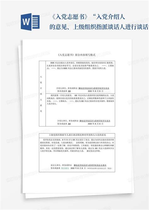 入党志愿书入党介绍人的意见上级组织指派谈话人进行谈话Word模板下载 编号qypvmndx 熊猫办公