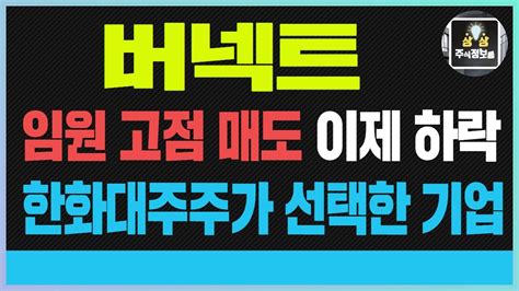 버넥트 레인보우로보틱스 레인보우로보틱스주가전망 임원 고점 매도 하락 시그널 한화대주주가 선택한 기업 버넥트 레인보우로보틱스레인보우로보틱스주가전망 트럼프딥시크 일론