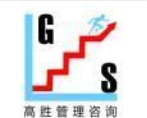 广东高胜企业管理顾问有限公司图册 360百科