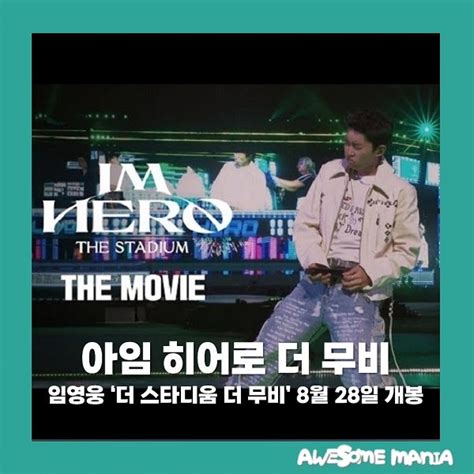 임영웅 콘서트 영화 ‘아임 히어로 더 스타디움 더 무비 8월 28일 Cgv 개봉‘아임 히어로 더 파이널 역대 공연 영화 1위 네이버 블로그