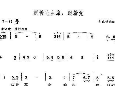 跟着毛主席跟着党 歌谱 简谱