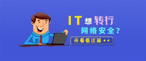 it技术人员想转行网络安全？来看看这篇 知乎