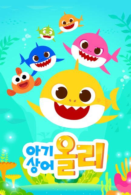 핑크퐁 동요 왓챠 추천