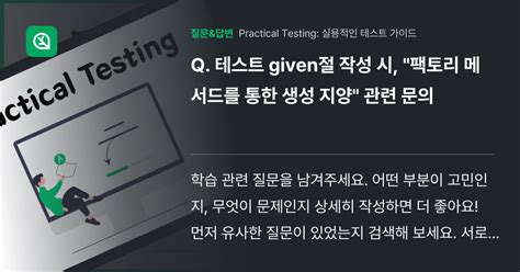 테스트 Given절 작성 시 팩토리 메서드를 통한 생성 지양 인프런 커뮤니티 질문and답변