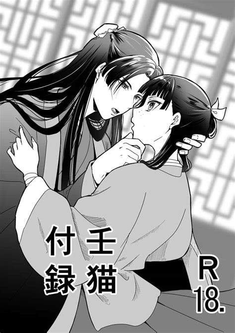 壬猫付録 [world Of P 櫻園 ] 薬屋のひとりごと 同人誌のとらのあな女子部成年向け通販