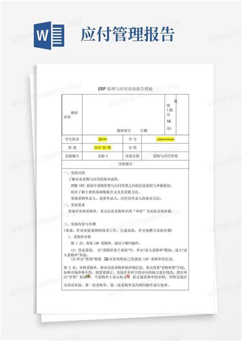 Erp原理与应用 实验2采购与应付管理实验报告docxword模板下载编号lvmdnrmk熊猫办公