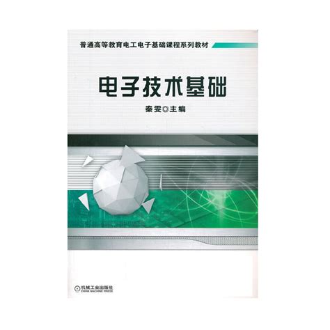 电子技术基础普通高等教育电工电子基础课程系列教材博库网虎窝淘