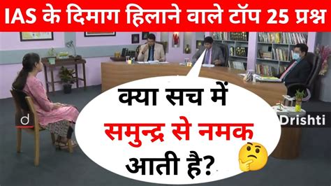 Most Brilliant Answers Of Upsc Ips Ias Interview Questions सवाल आपके हमारे जवाब Gk Part
