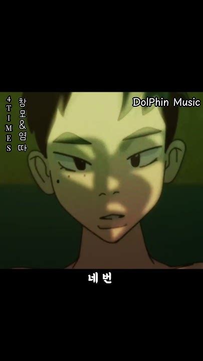 구창모가 말아주는 ㅗㅜㅑ한 벌스 Shorts 창모 4times 염따 쇼미더머니 Youtube