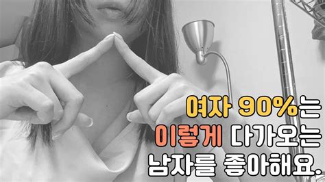 여자가 좋아하는 적극적인 남자의 특징 세가지 YouTube