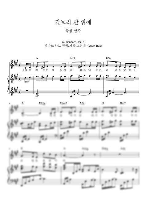 악보 찬송가 150장 갈보리산 위에 묵상 연주 A Bb C키 By 그린쉼