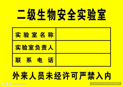 二级生物安全实验室设计图 广告设计 广告设计 设计图库 昵图网