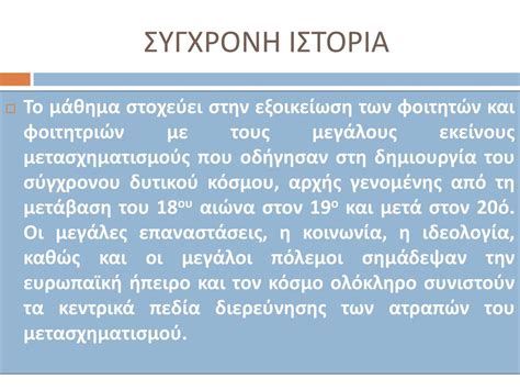 ΝΕΟΤΕΡΗ ΚΑΙ Συγχρονη ιΣτορια Ppt κατέβασμα