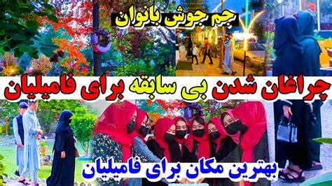 جم جوش زنان در شب برای اولین بار در فضای امن در شهر کابلآیا اجازه دارن