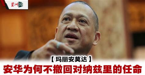 Sin Chew Daily 星洲日報 On Twitter 玛丽安莫达：没有其他人更合适的大使人选吗？我们缺少人才吗？【逆思流】 My P