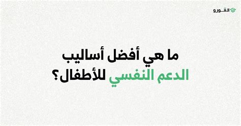 ما هي أفضل أساليب الدعم النفسي للأطفال؟ القورو