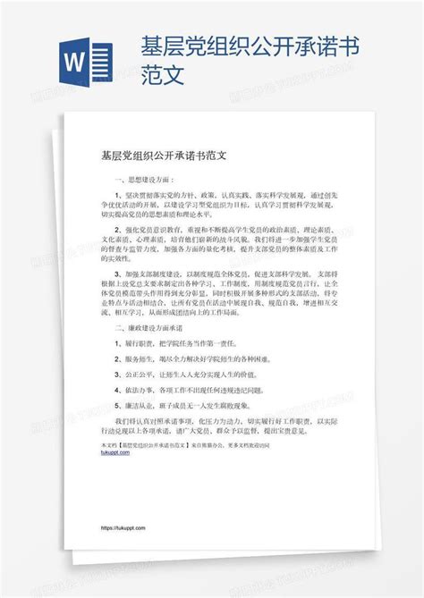 基层党组织公开承诺书范文模板下载 承诺书 图客巴巴