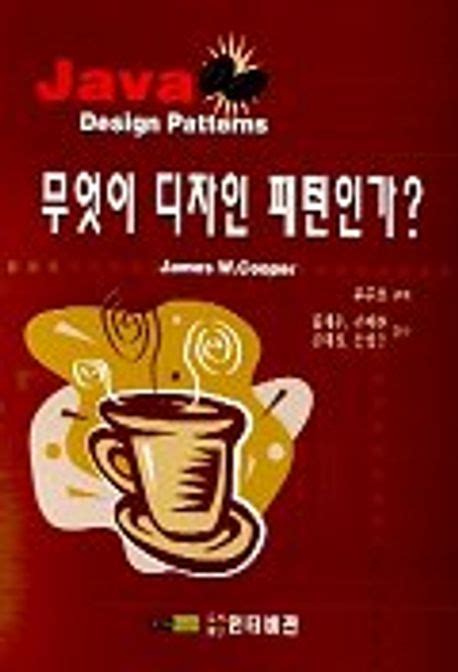 Java Design Patterns무엇이디자인패턴인가 James Wcooper 교보문고 Java Design Patterns무엇이디자인패턴인가 James Wcooper 교보문고