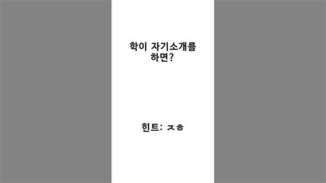 아재개그 학이 자기소개를 하면 Youtube