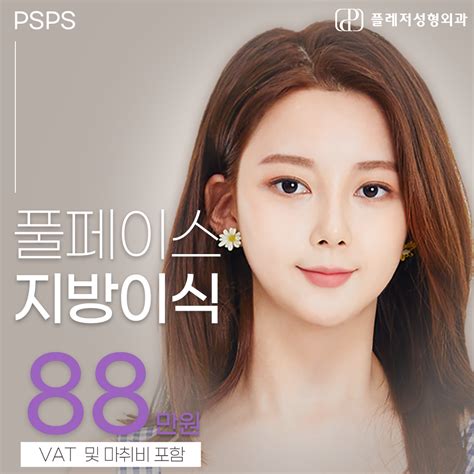 플레저성형외과 ⭐ 플레저 풀페이스지방이식 Event ⭐ 꺼짐과 굴곡을 보완한 매끄러운 윤곽라인