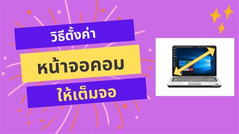 วิธีตั้งค่าหน้าจอคอมให้เต็มจอ Youtube