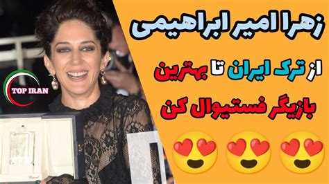 زهرا امیر ابراهیمی بهترین بازیگر جشنواره کن لحظه دریافت جایزه تاپ