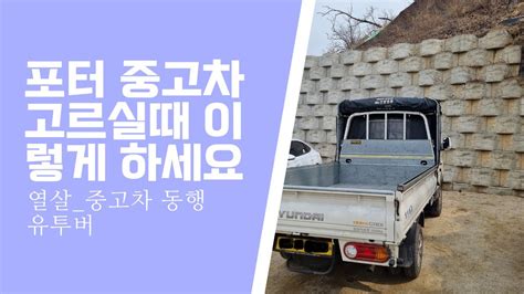포터 중고차 이렇게 검수 합니다 포터18년식 중고차 해외수출 Youtube