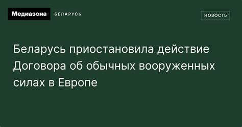 Беларусь приостановила действие Договора об обычных вооруженных силах в Европе