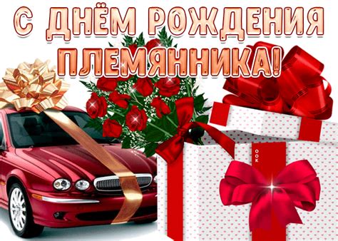 Анимационная открытка с днем рождения племянника Скачать бесплатно на