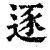 逐的意思逐的解释逐的拼音逐的部首逐的笔顺 汉语国学