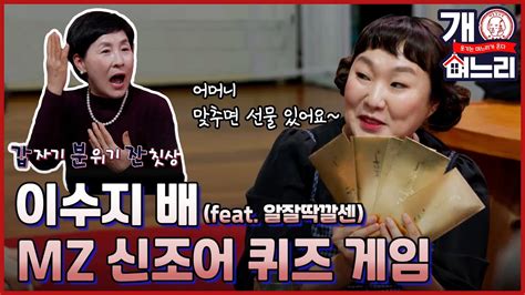 😜ep 04│세대차이 격파를 위한 이수지의 퀴즈쇼 알아서 잘 떡하고 갈비하고 샌드위치 주세요~ │개며느리 매주 목 밤 8시 50분 본방송 Youtube