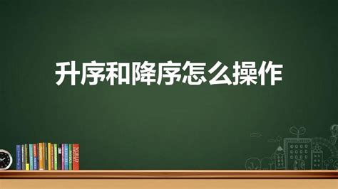 升序和降序怎么操作excel中的降序排序如何操作 百阅百科