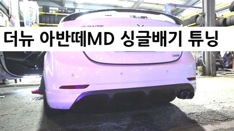 더뉴아반떼md 싱글배기 튜닝 배기음 중통앤드 Youtube