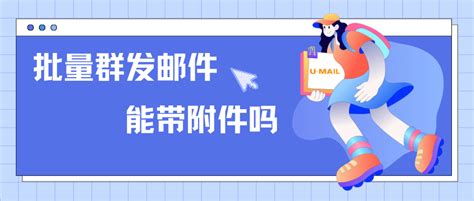 批量群发邮件能带附件吗
