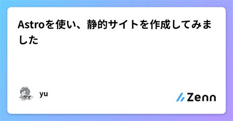 Astroを使い静的サイトを作成してみました